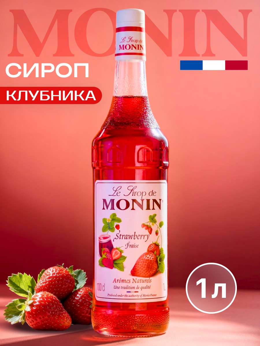 Сироп Monin Клубника 1 л для коктейлей, десертов, лимонада и мороженого, в стеклянной бутылке