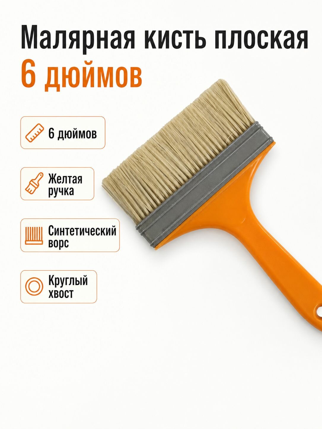 Кисть малярная плоская с жёлтой ручкой, круглый хвост, синтетический ворс, размер 6 дюймов