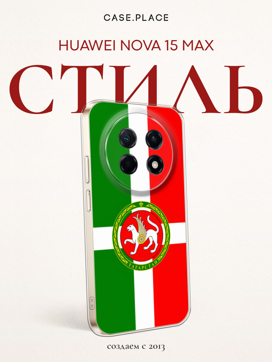 Чехол на Huawei Nova 15 Max / Хуавей Нова 15 Макс с принтом Татарстан