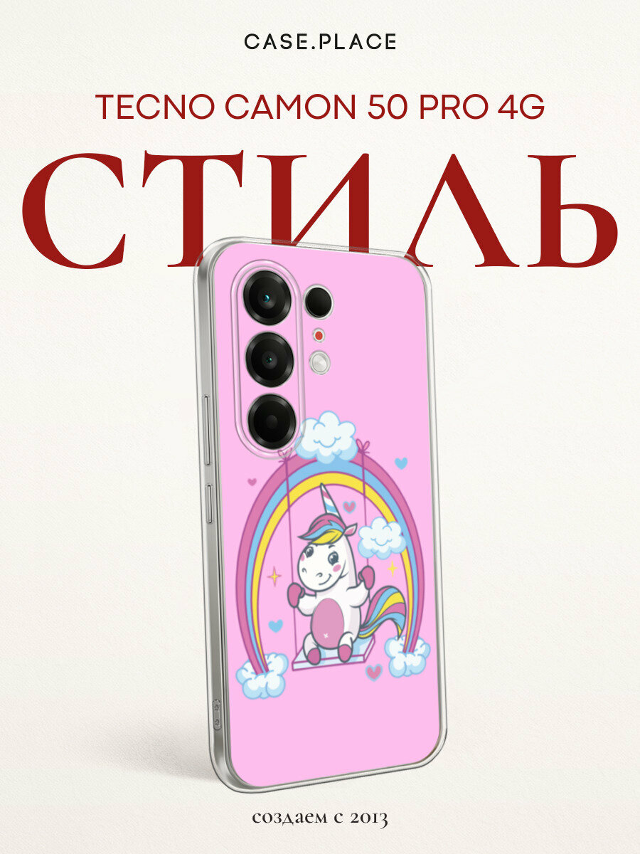 Чехол на Tecno Camon 50 Pro 4G / Текно Камон 50 Про 4G с принтом Качели для единорога