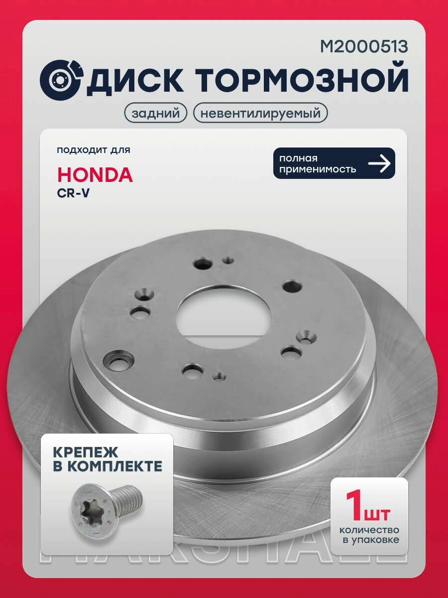 Диск тормозной задний Хонда CR-V 3, 4, 42510SWWG01, 42510T0GA04, 42510STKA00, 08A35511