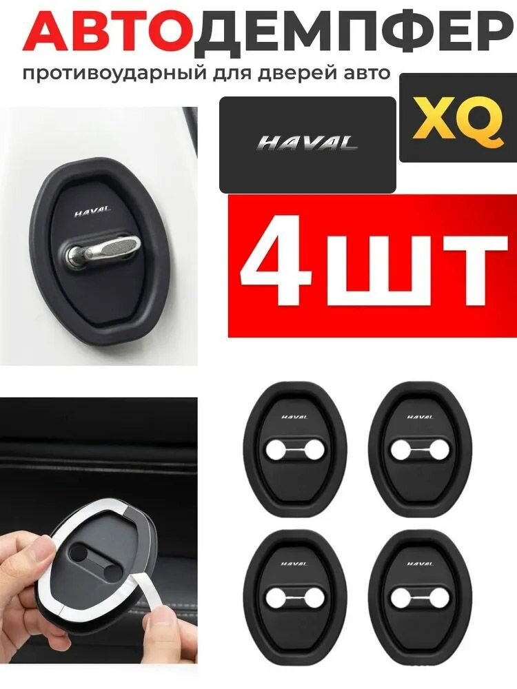 Автомобильный демпфер для замка двери / Черный Haval