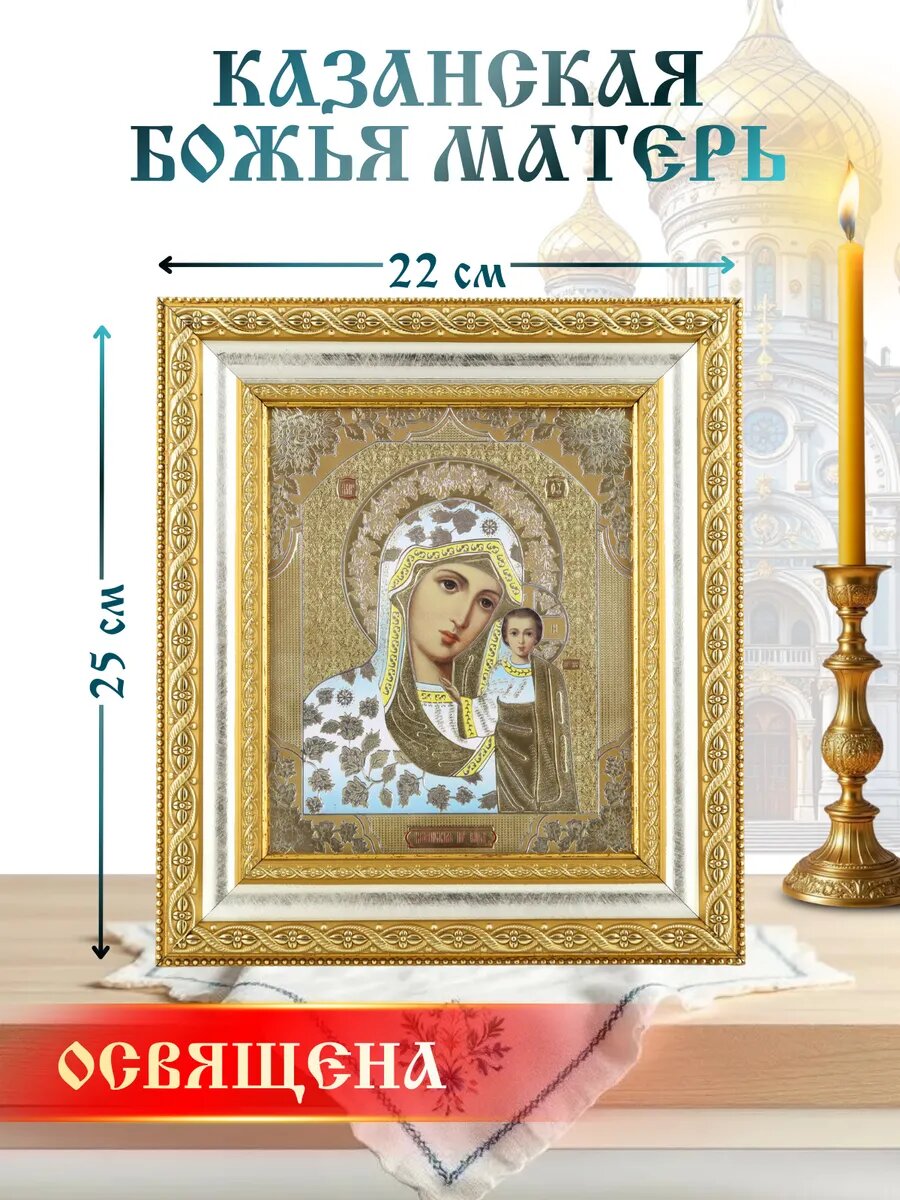 Икона в рамке освященная Казанская Божья Матерь