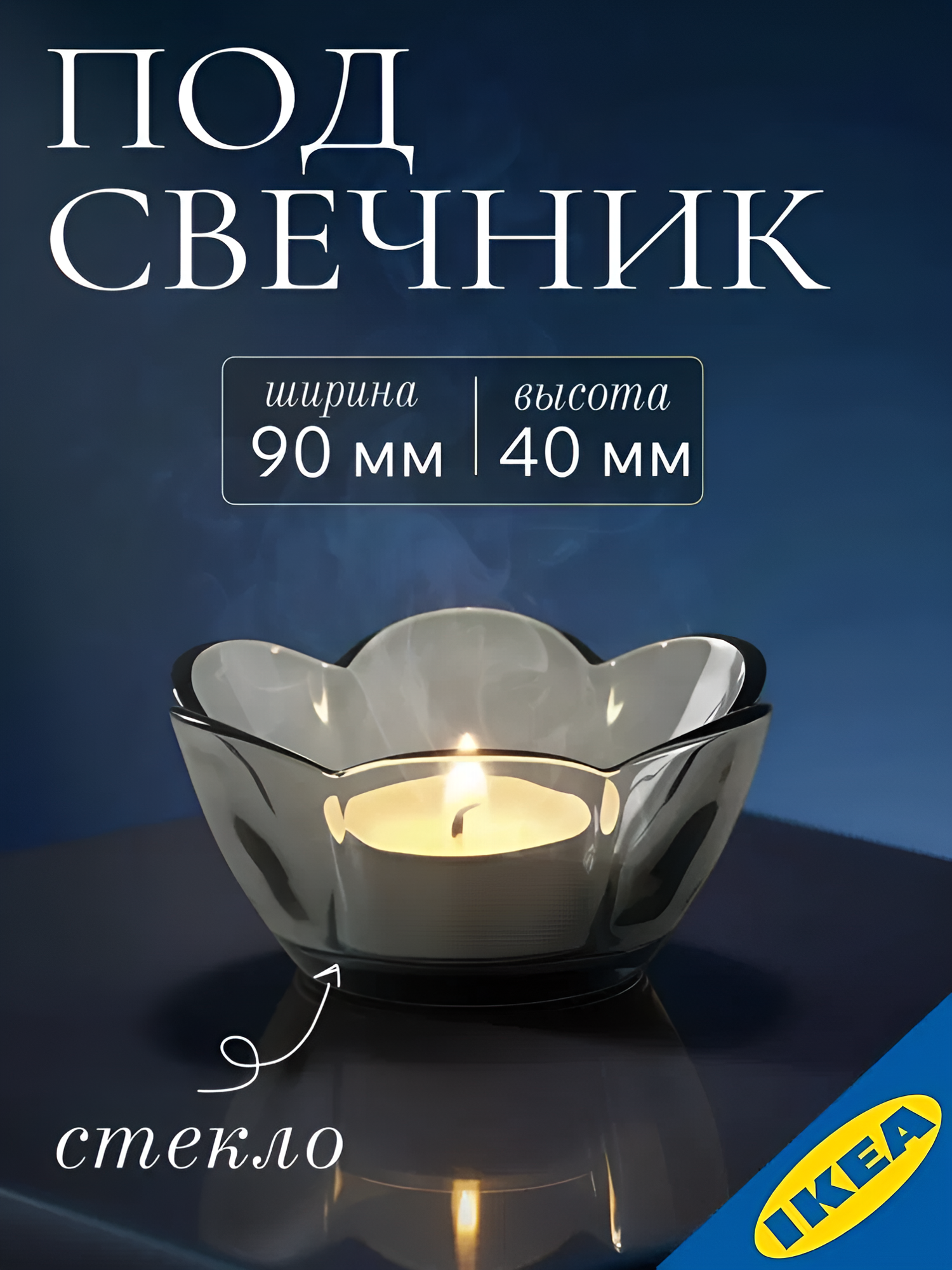 Подсвечник для греющей свечи 9 см серый IKEA VANLIGEN ванлиген
