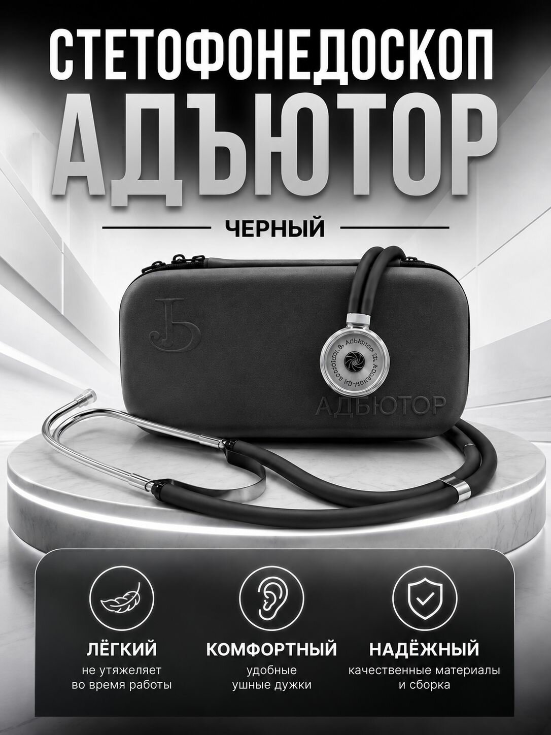 Медицинский стетоскоп в футляре черный фонендоскоп стетофонендоскоп подарочный чехол Адъютор