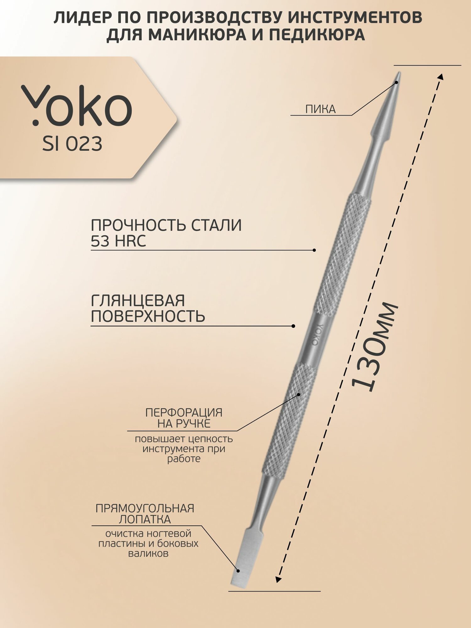Yoko SI 023 Шабер прямоугольная лопатка/пика, длина 130 мм, сталь — фото 1