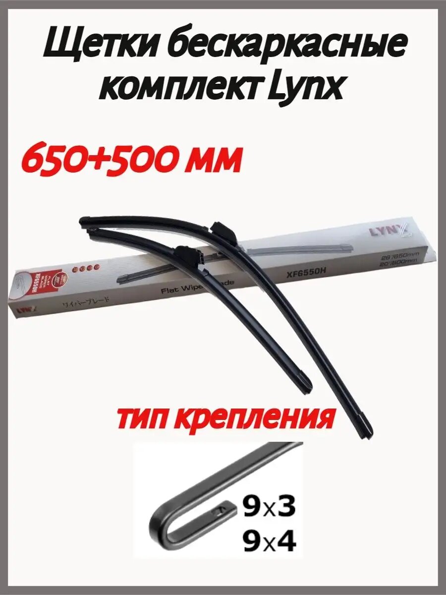 Щетки стеклоочистителя 650+500 мм XF6550H