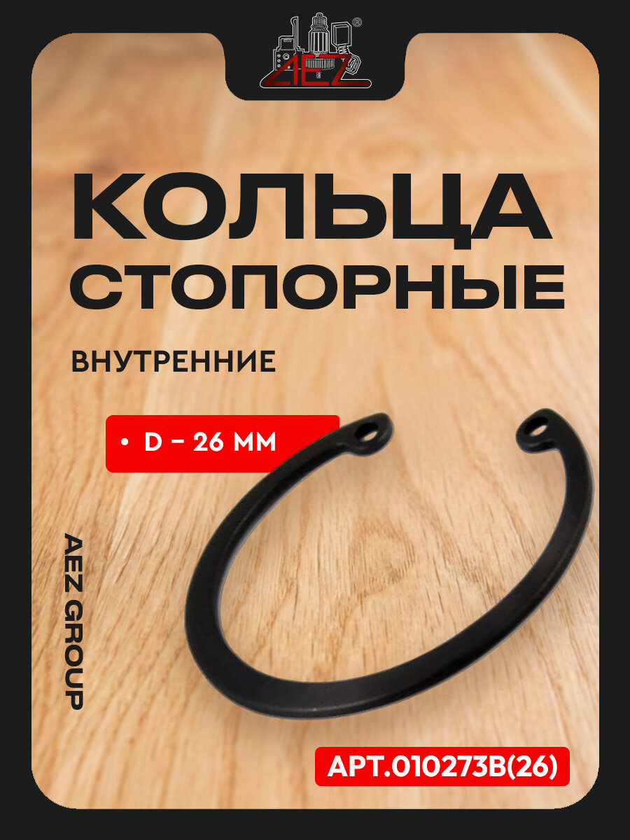 Стопорные кольца внутренние d-26