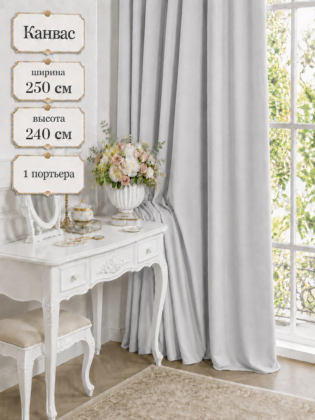 Штора для комнаты канвас 250x240 см 1 шт, светло-серая, однотонная
