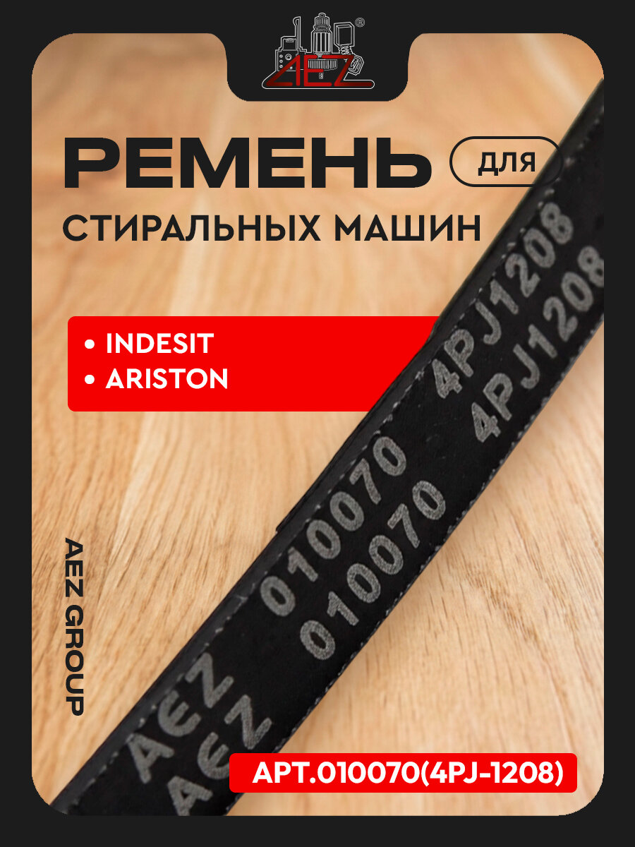 Ремень для стиральных машин Indesit, Ariston, тип 1208 J4(аналог C00193233S, EL1200, 193233, BLJ410AR)