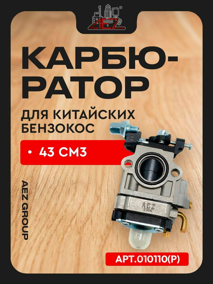 Карбюратор для китайских бензокос объемом 43 см3 серия Professional