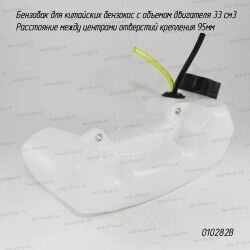 Бензобак для китайских бензокос с объемом двигателя 33 см3