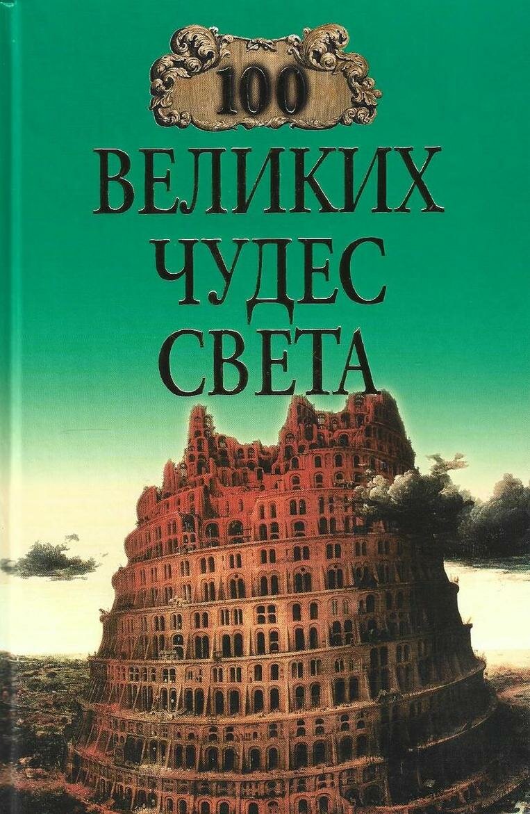 100 великих чудес света