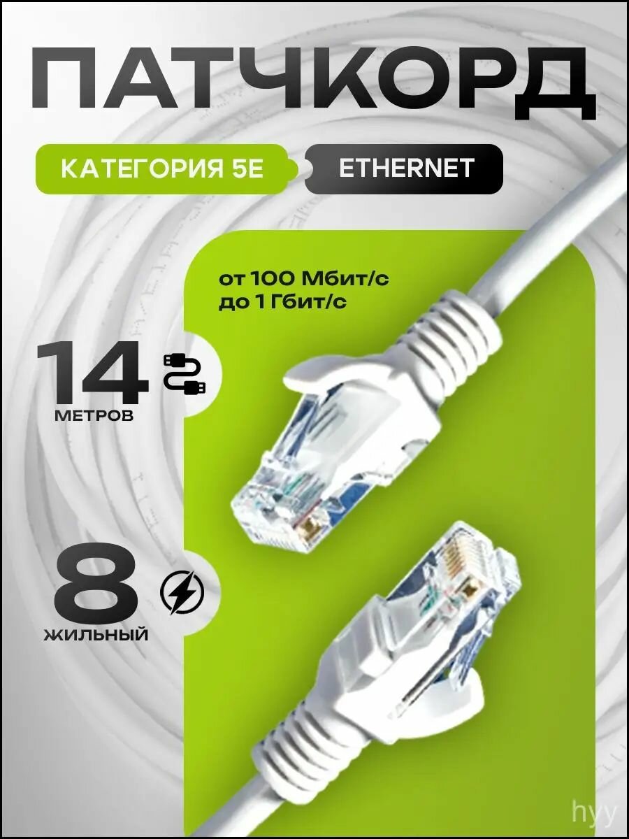Интернет кабель - патч корд 15м, 1Гбит/сек
