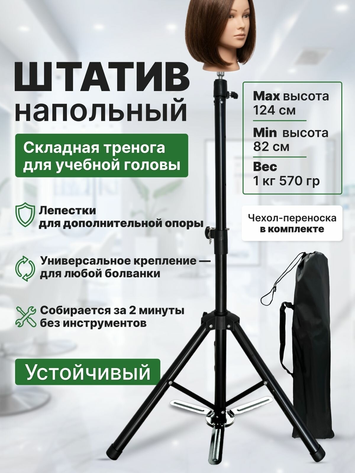CHARITES / Штатив напольный для головы манекена с чехлом