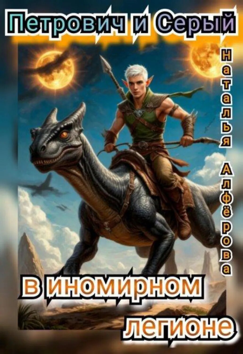 Петрович и Серый в Иномирном легионе [Цифровая книга]