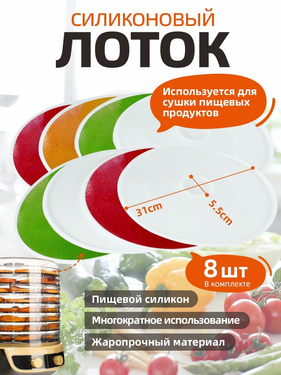 Сушилка для кондитерских изделий Коврики для Дегидратора Силиконовые Антипригарные Многофункциональные Листы для Фруктов и Овощей, 31 см , 8 предм.