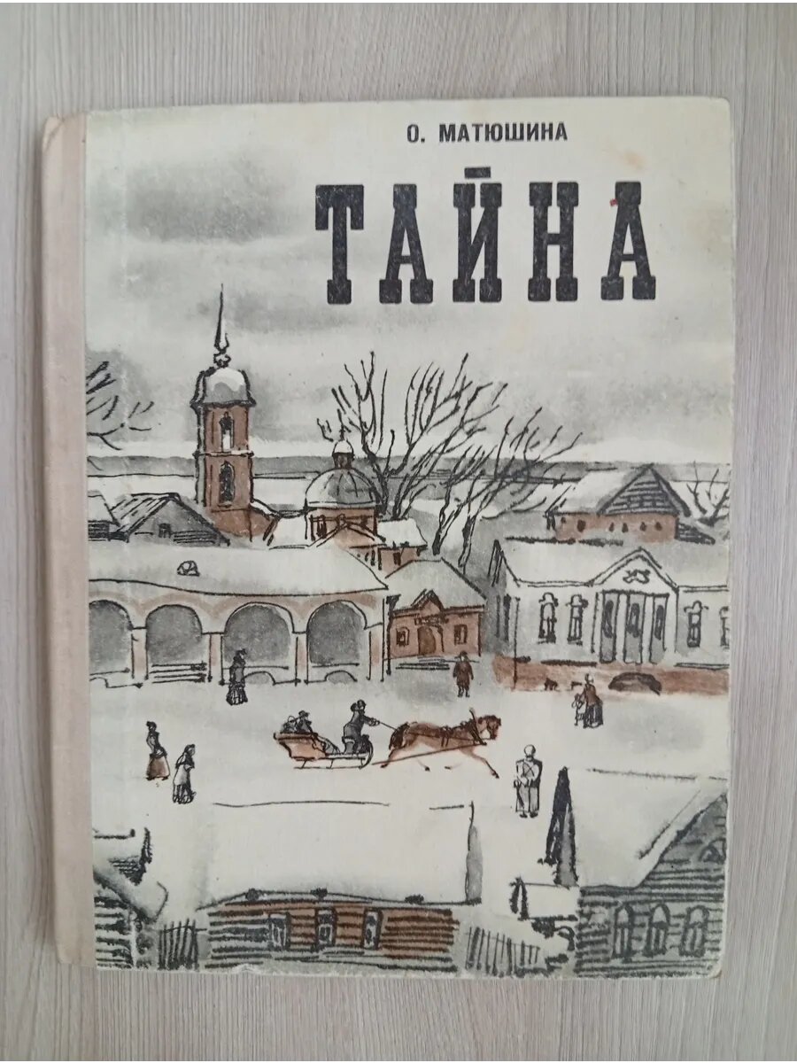 Тайна