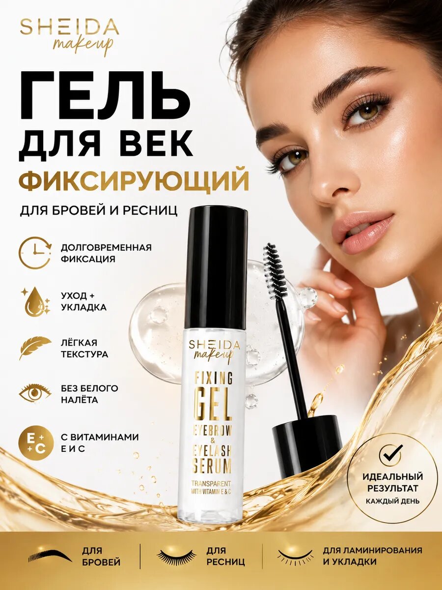 Гель для бровей и ресниц SHEIDA прозрачный фиксирующий с эффектом ламинирования, 5 мл