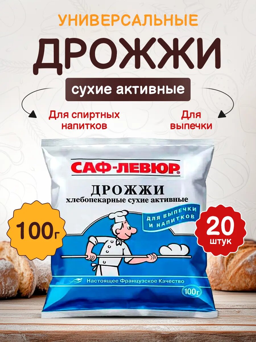 Дрожжи Саф-Левюр сухие активные для выпечки и напитков - 20шт по 100г