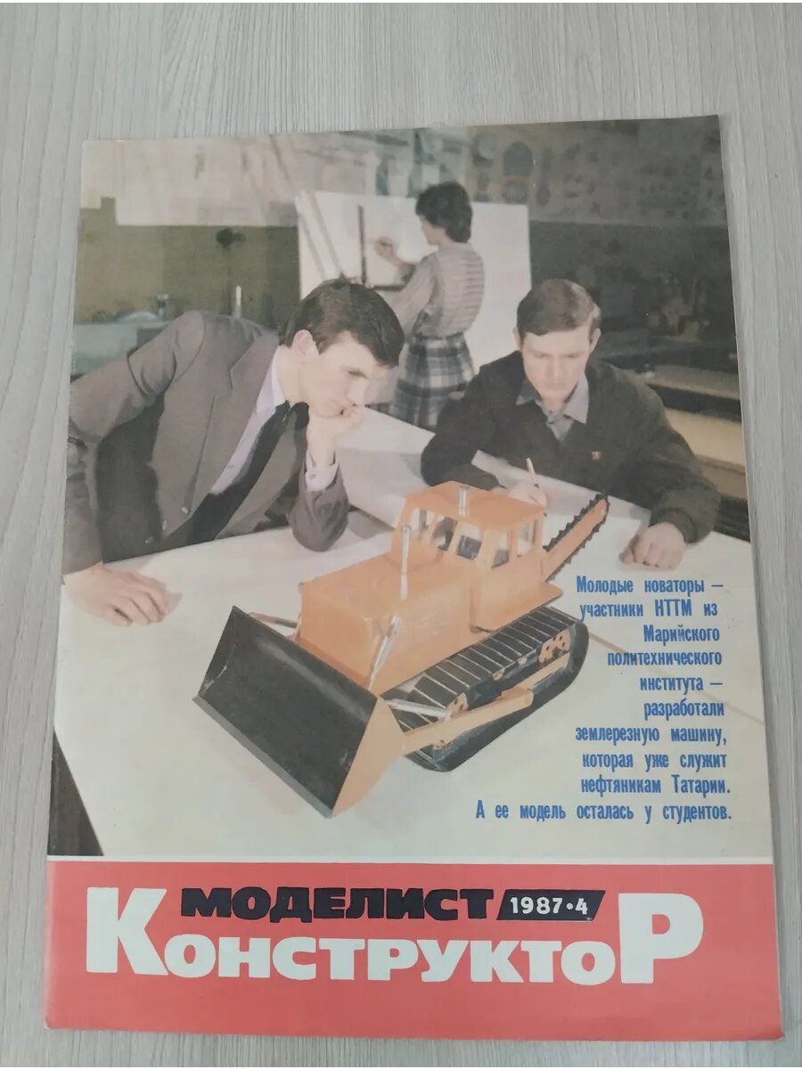 Журнал Моделист-конструктор. Выпуск 4. 1987 год