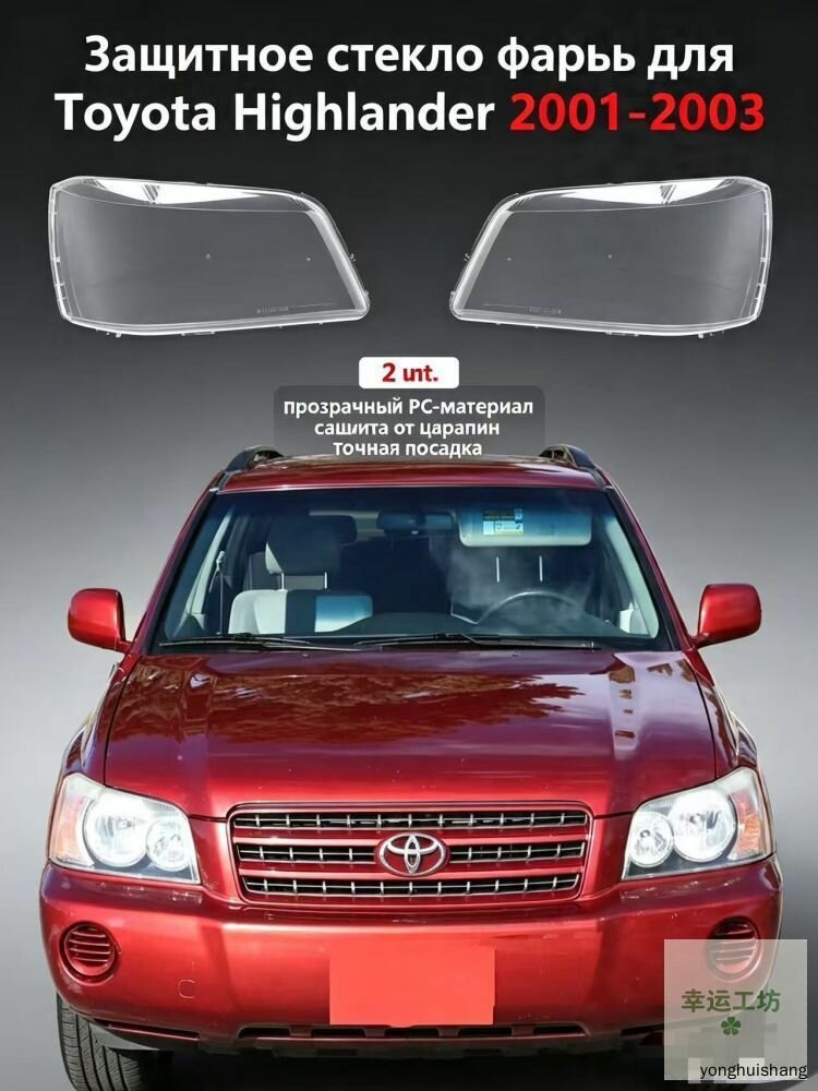 Защитные стекла фар прозрачные PC для Toyota Highlander 2001-2003, 2 шт, защита от царапин, крышки