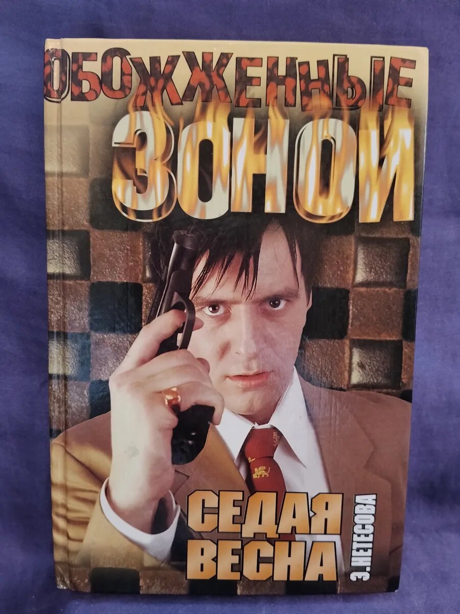 Книга Нетесова Э. А. " Седая весна "
