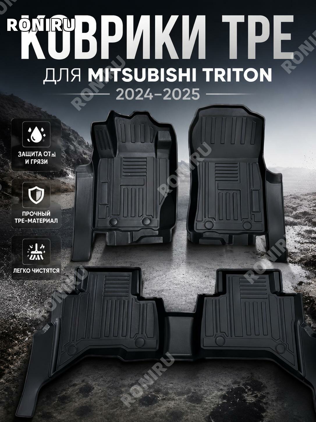 Коврик в салон TPE для Mitsubishi Triton2024-2025, левый руль