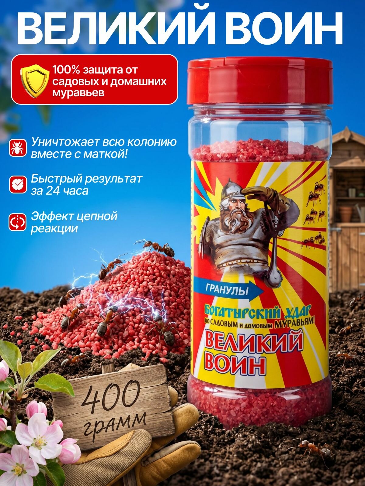 Великий воин от муравьев, Средство от муравьев садовых Великий Воин.