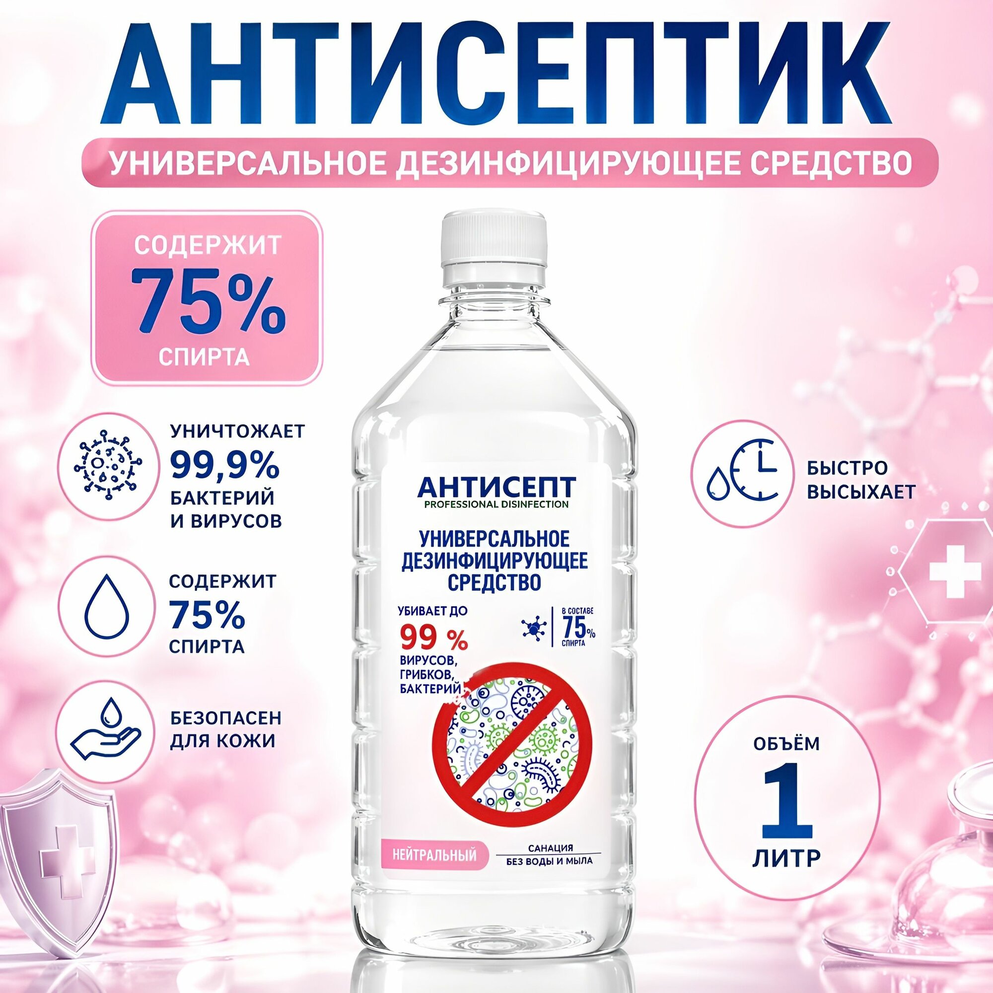 Универсальное дезинфицирующее средство антисепт 1л для поверхностей дезинфекция