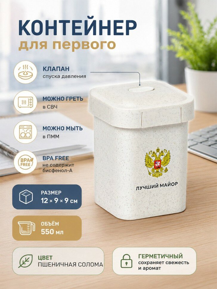 Ланч-бокс BPA Free с надписью "Лучший майор"