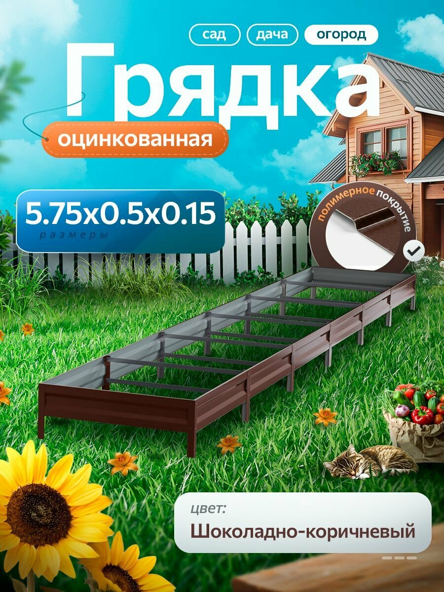 Грядка оцинкованная 5.75 м на 0.5м высота 15 см для сада, огорода и теплиц с полимерным покрытием, цвет: шоколадно-коричневый