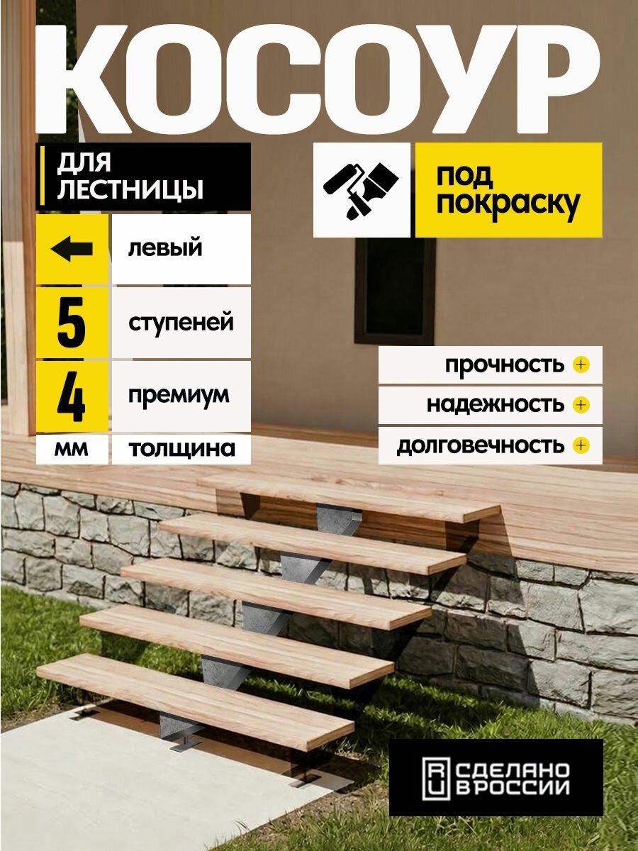 Косоур левый для лестницы Премиум на 5 ступеней
