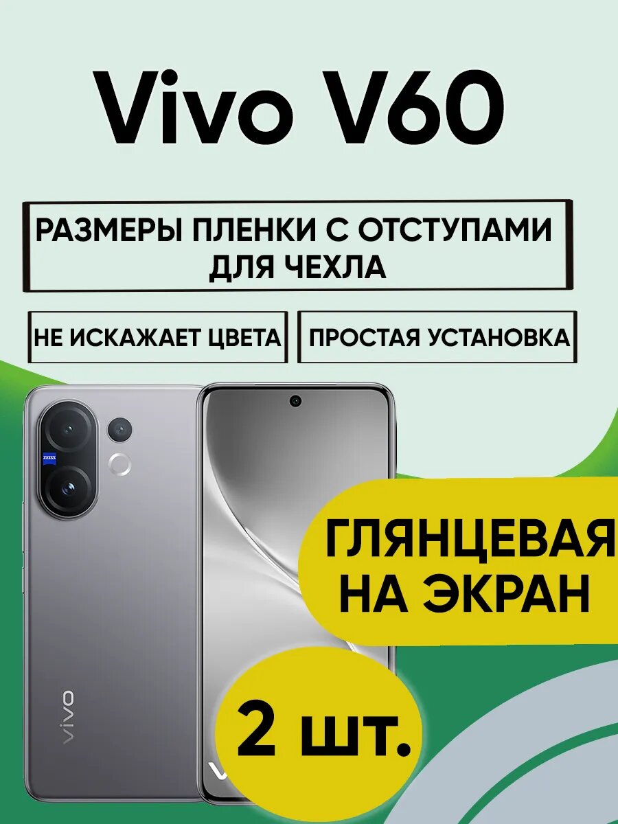 Vivo V60 (2ШТ) гидрогелевая защитная пленка