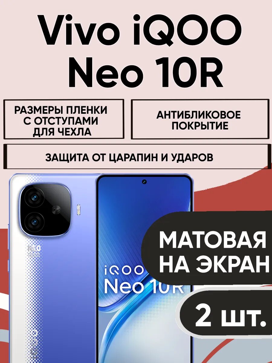 Vivo iQOO Neo 10R (2ШТ) гидрогелевая матовая пленка