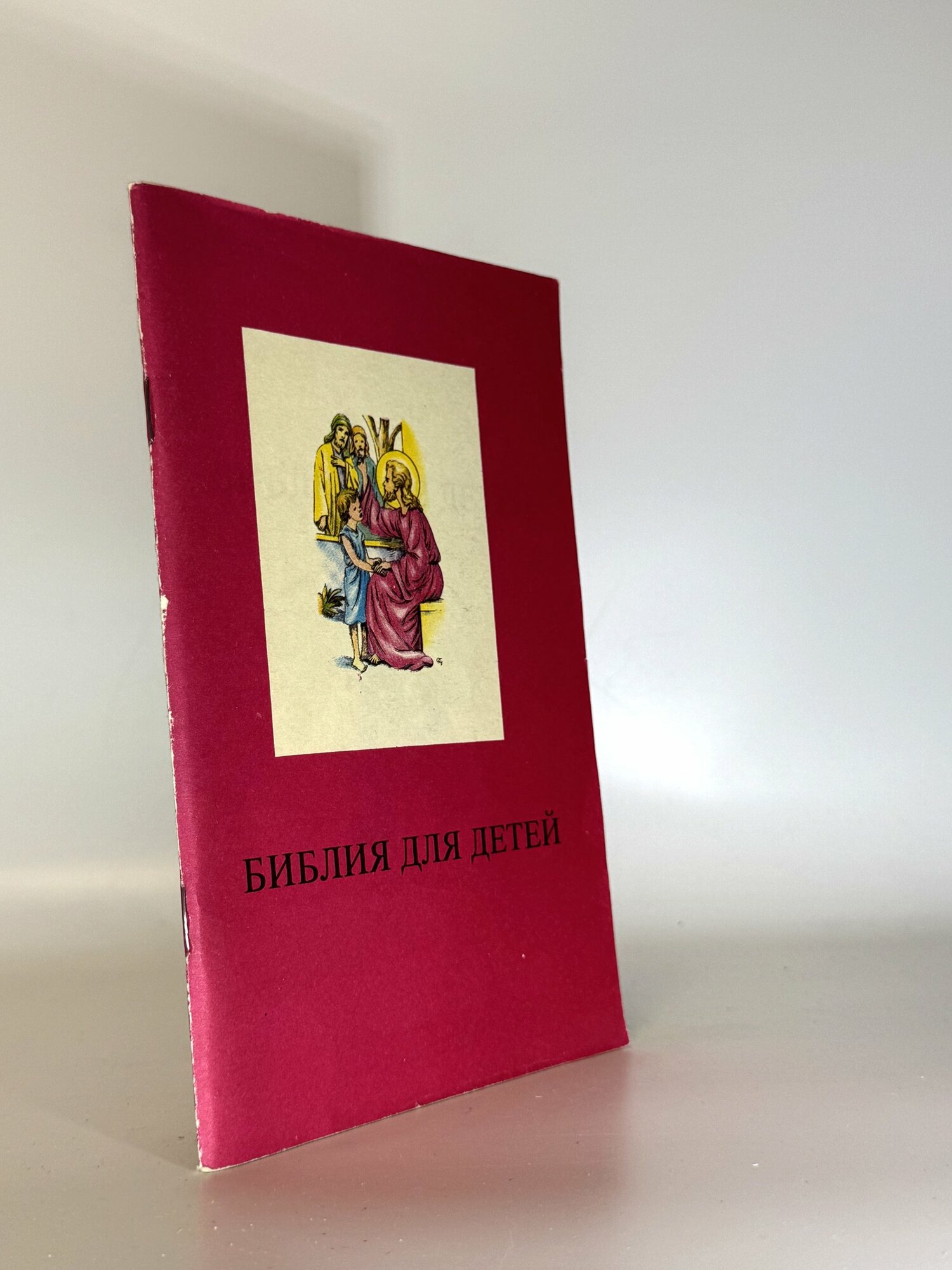 Библия для детей. Сборник. Букинистическая книга в отличном состоянии.