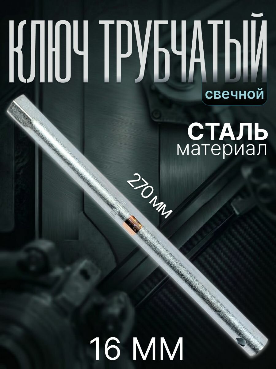 Ключ свечной трубчатый удлиненный 16х270мм