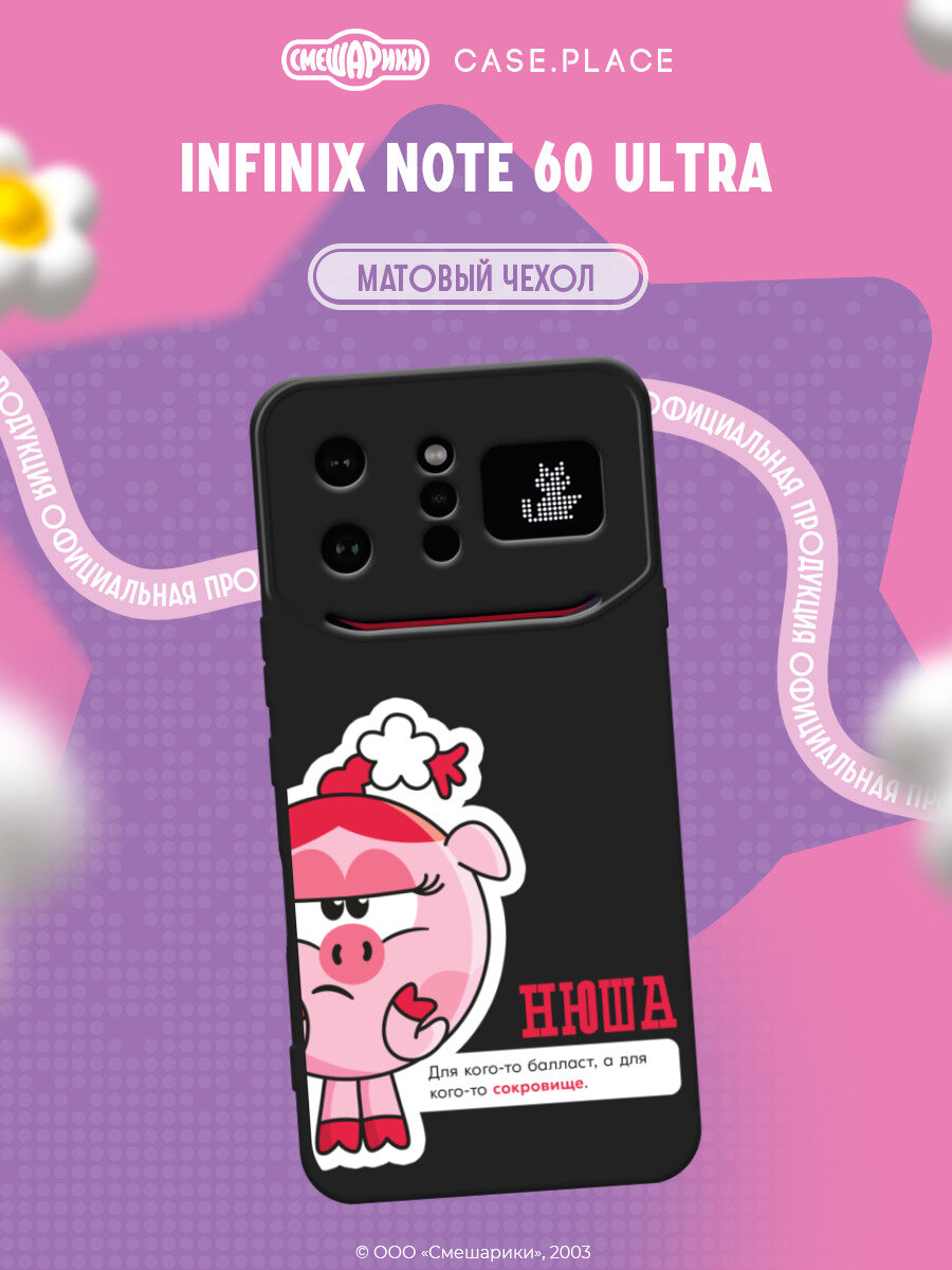 Чехол на Infinix Note 60 Ultra / Инфиникс Нот 60 Ультра с принтом Смешарики. Нюша с цитатой