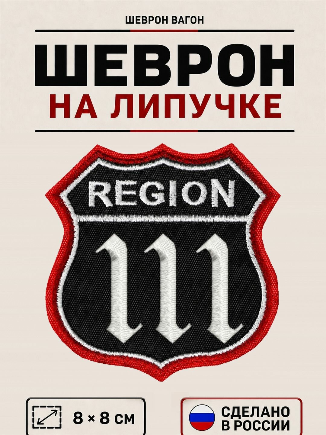 Нашивка на одежду Республика Коми 111 регион, шеврон на липучке, черный, 8 х 8 см