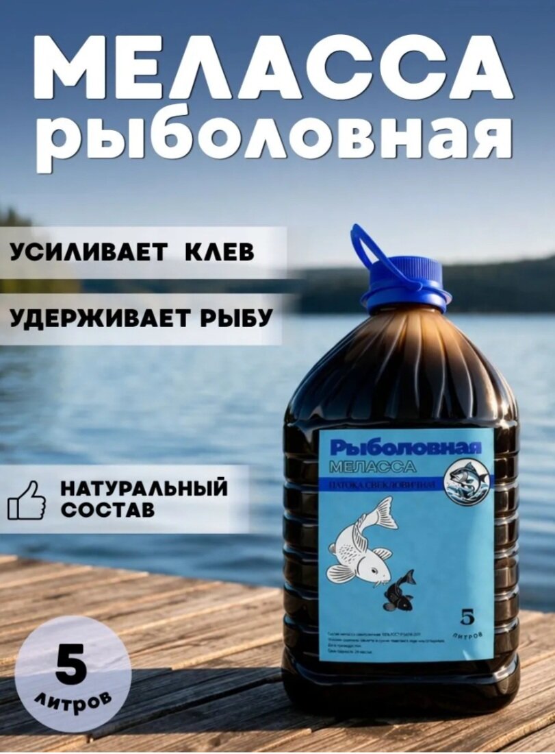 Меласса свекловичная рыболовная 5л