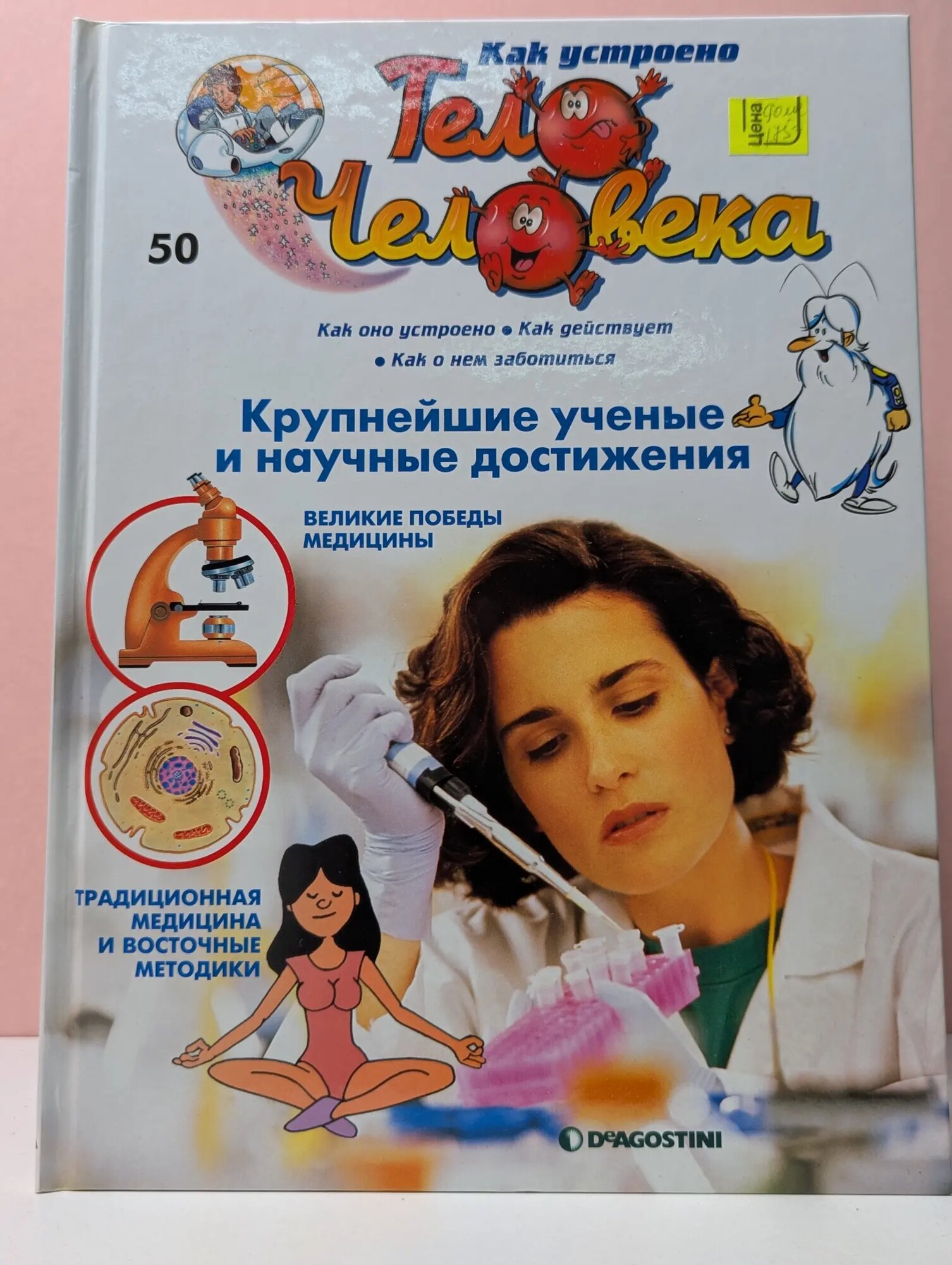 Как устроено тело человека. Выпуск 50. Крупнейшие ученые Сборник 2008