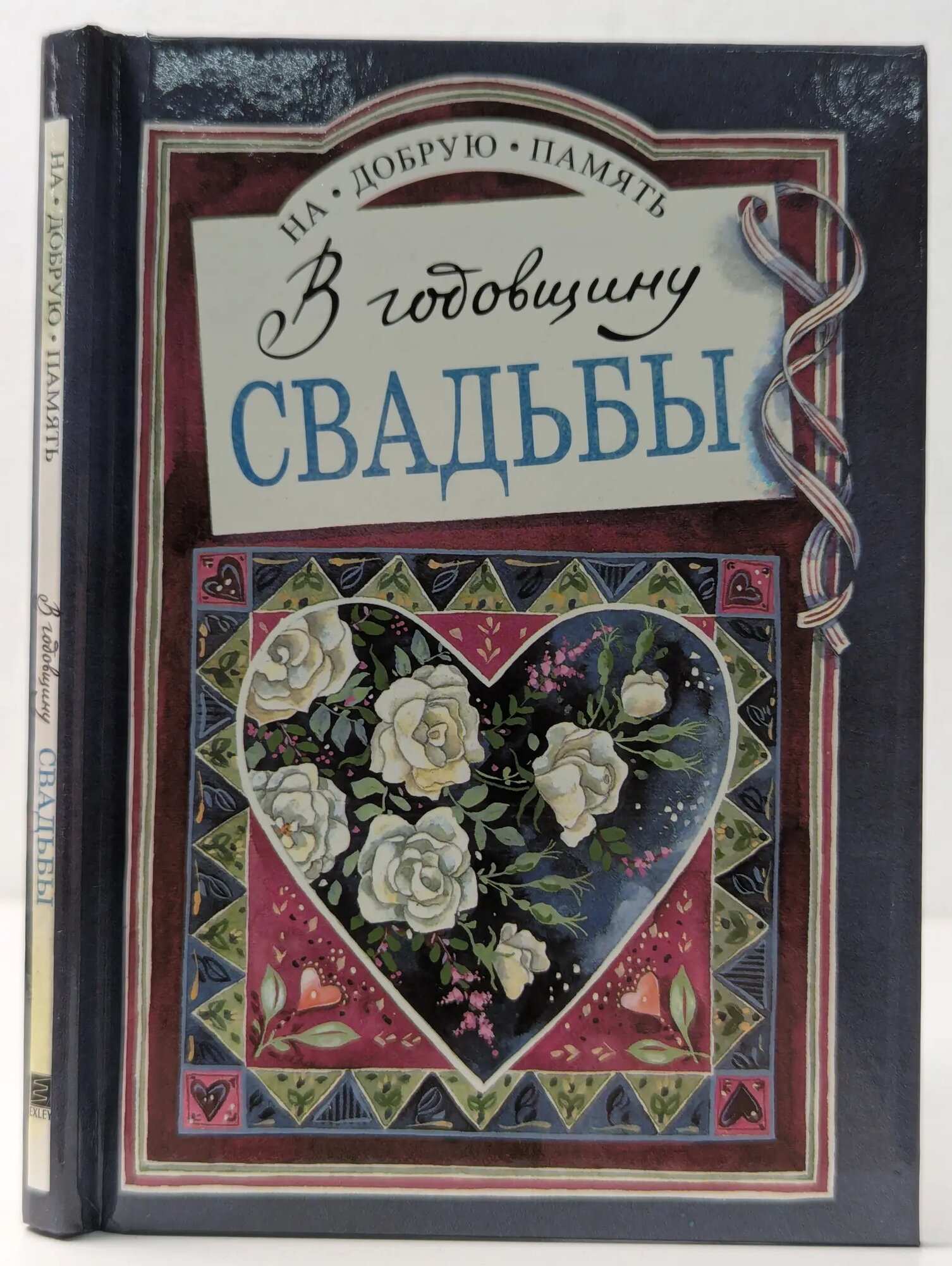 На добрую память. В годовщину свадьбы Эксли Хелен (сост.) 1997