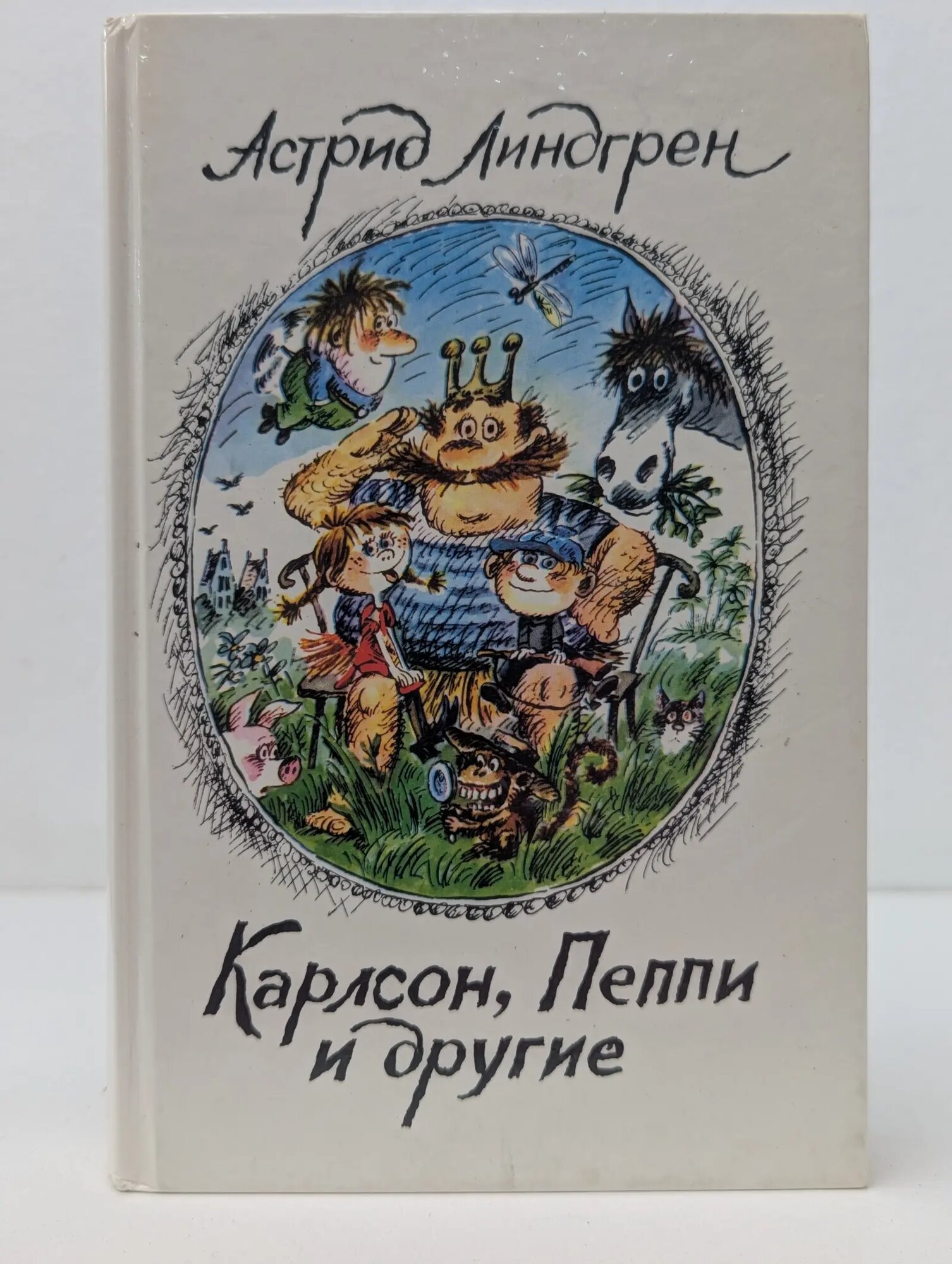 Карлсон, Пеппи и другие Линдгрен Астрид 1987