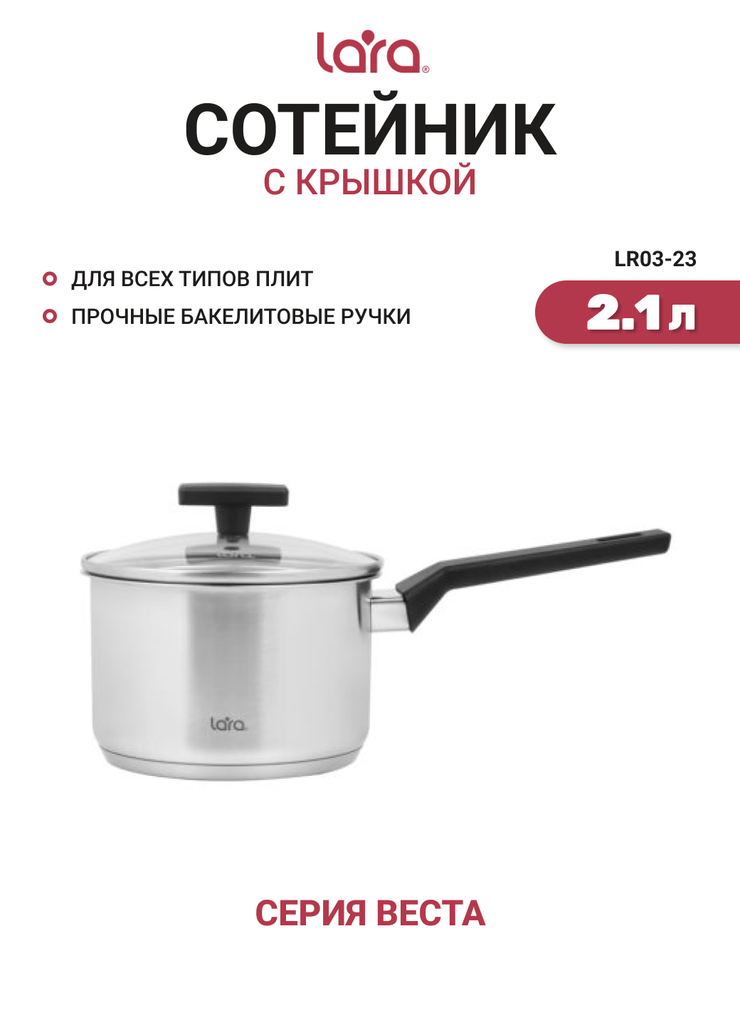 Сотейник 2,1 л LARA веста LR03-23, нерж. сталь, зеркальная полировка