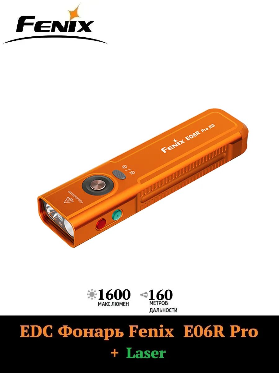 EDC Фонарь Fenix E06R Pro RG оранжевый 1600 люмен + Лазер