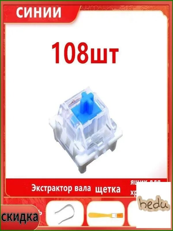 Переключатели свитчи 108 шт