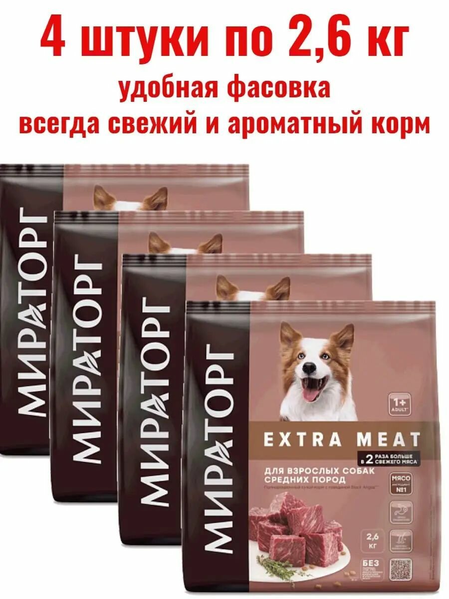 Корм для средних собак с говядиной 2,6 кг 4 шт