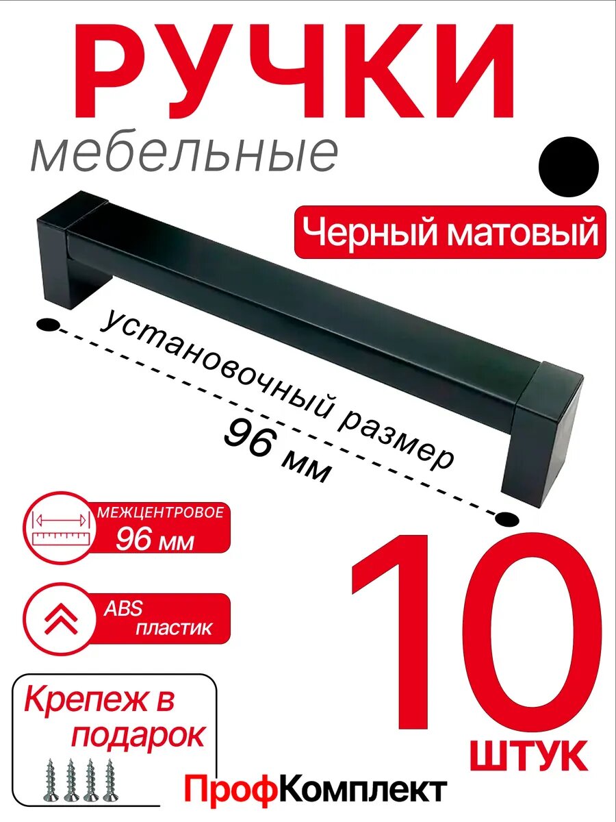 Ручки черные для мебели 10 шт 96 мм