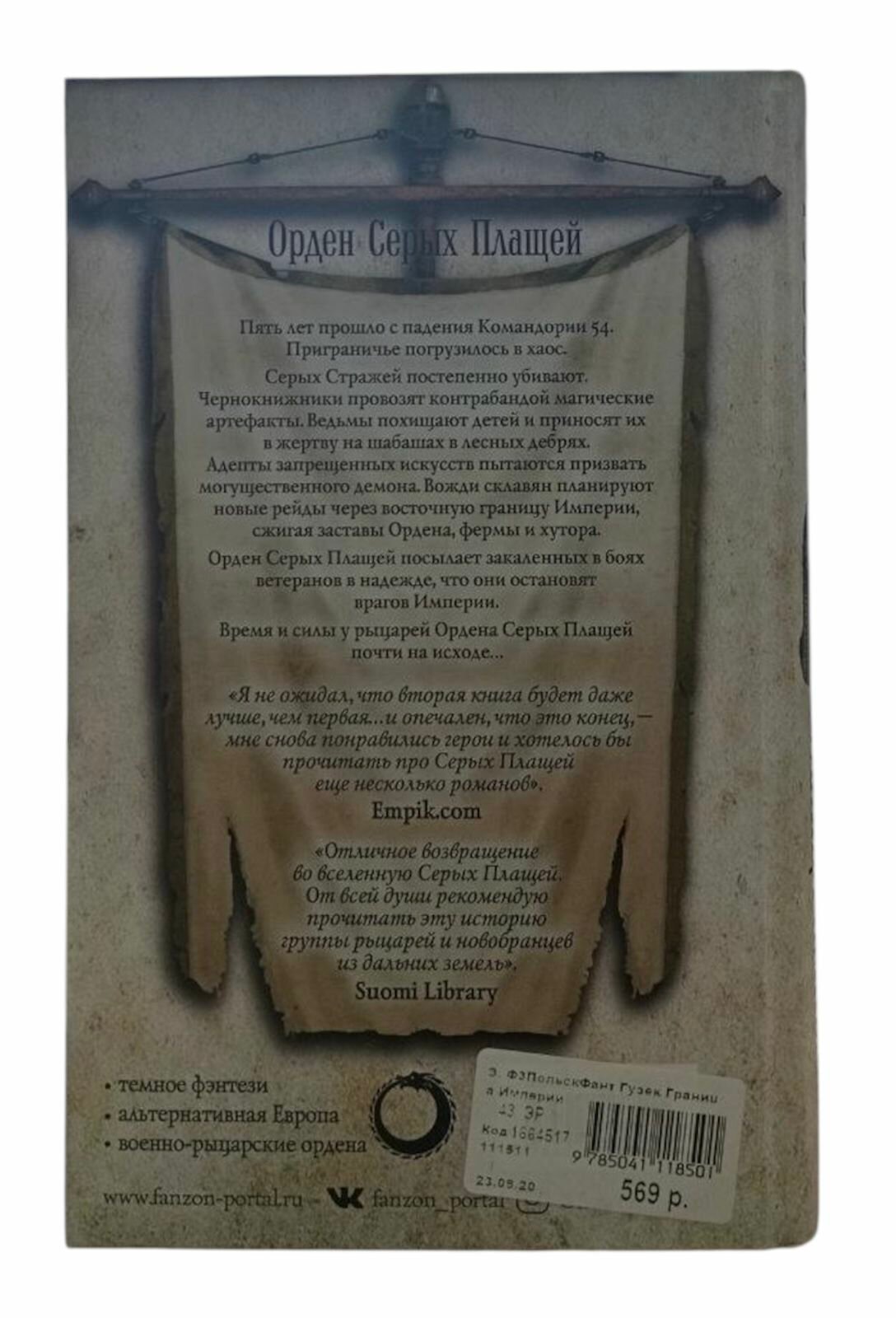 Граница Империи — фото 1