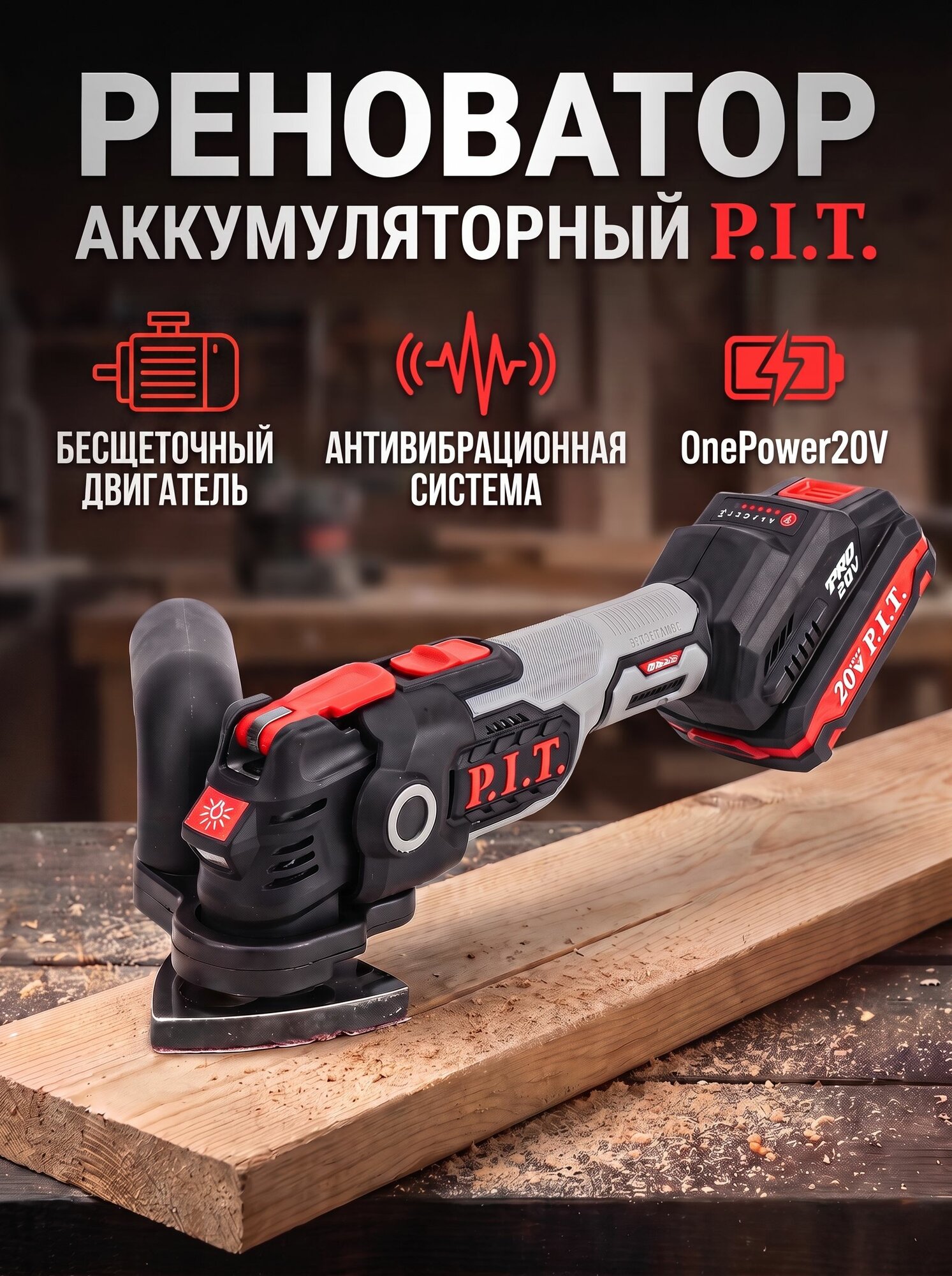 Реноватор аккумуляторный бесщеточный P.I.T. PMT20H-035B/2 (2 АКБ, ЗУ)